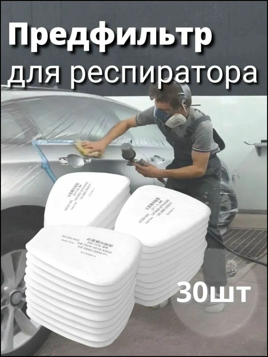 Эксклюзивные 30 предфильтров KN95 FFP1 для респираторов 3M