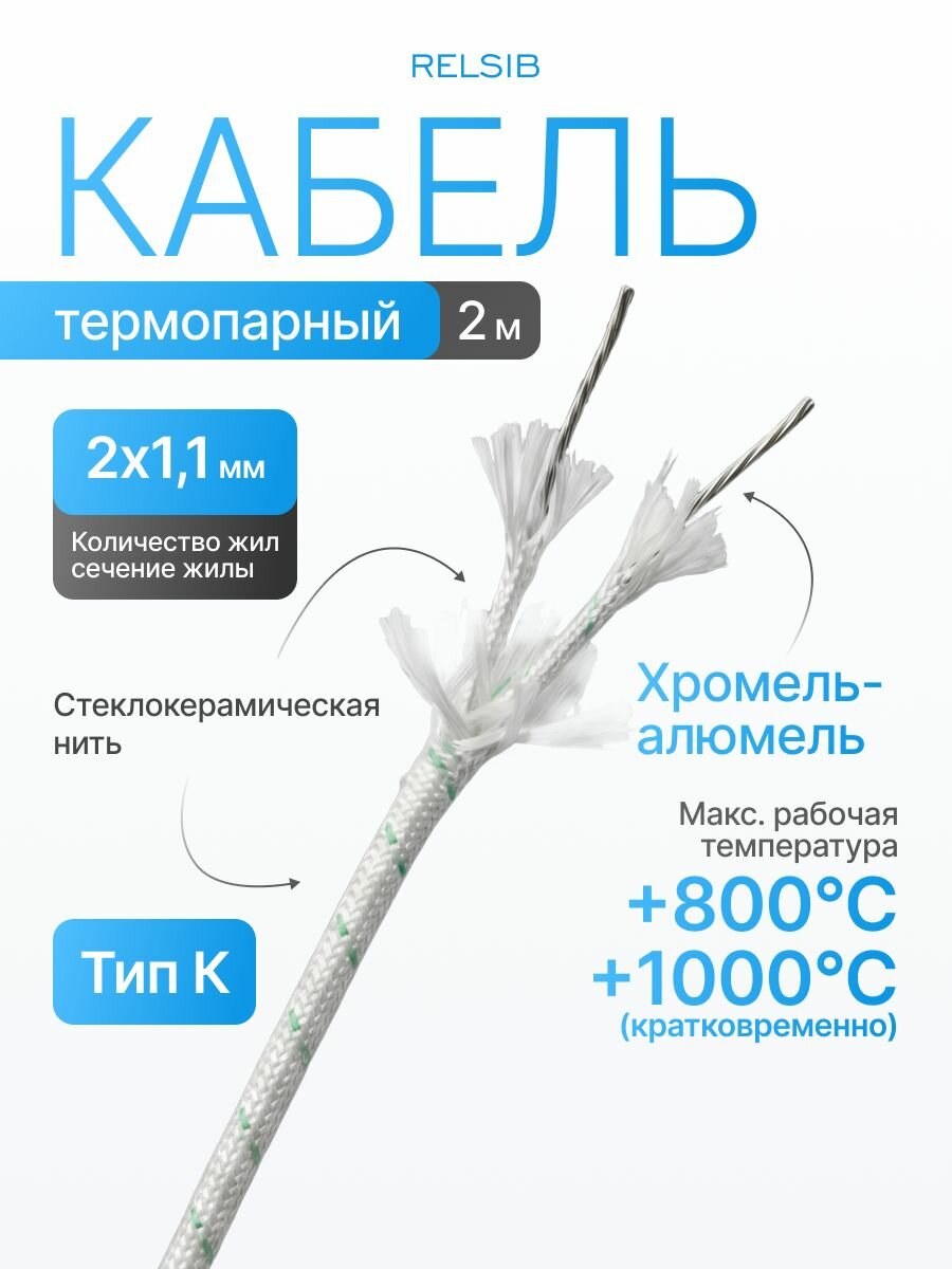 Кабель для термопары типа K 2х1.1мм, стеклокерамика, высокотемпературный Relsib 2 метра