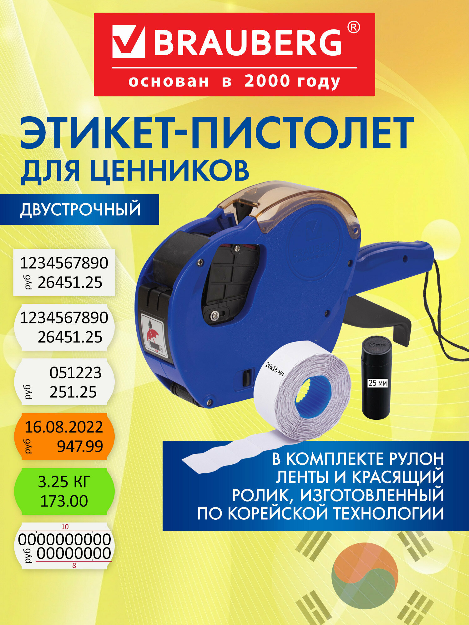 Этикет-пистолет 2-строчный (цифры, знаки), 2х10 символов, 26х16мм, BRAUBERG, 290438