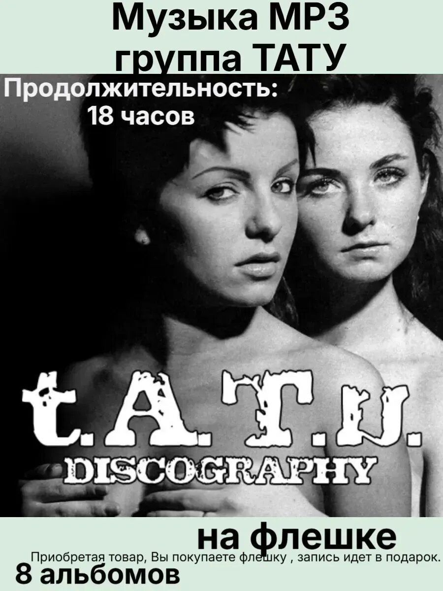Флешка 2 гб. Музыка МР3 группа тату хиты на флешке