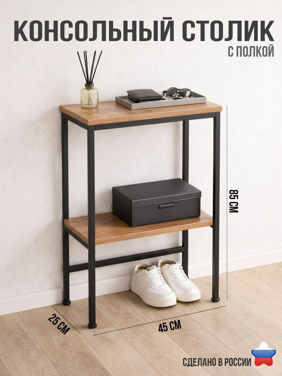 Консольный узкий столик в прихожую и гостиную в стиле лофт, напольный с металлическим каркасом и деревянной столешницей