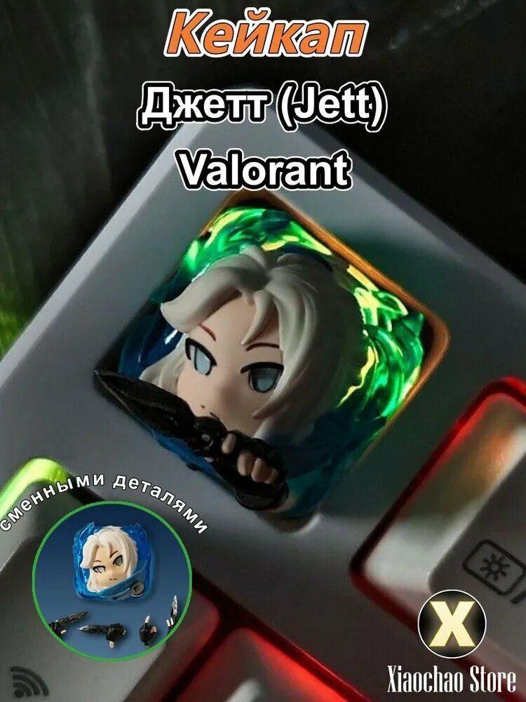 Кейкап Джетт (Jett) из Valorant со сменными деталями для механической клавиатуры