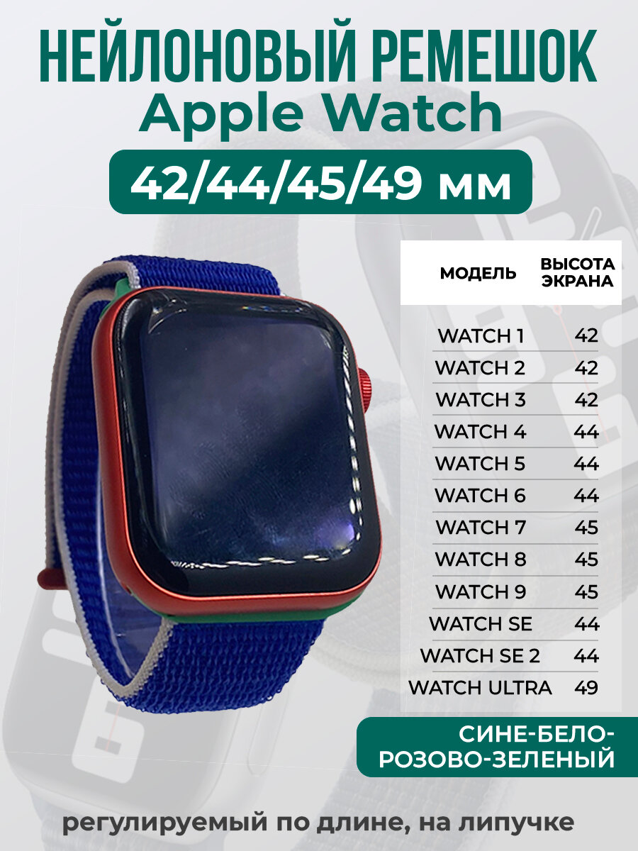 Нейлоновый ремешок на липучке для Apple Watch 1-9 /10-11 46 мм / SE1-3 / ULTRA1-3 (42/44/45/46/49 мм), регулируемый по длине, сине-бело-розово-зеленый
