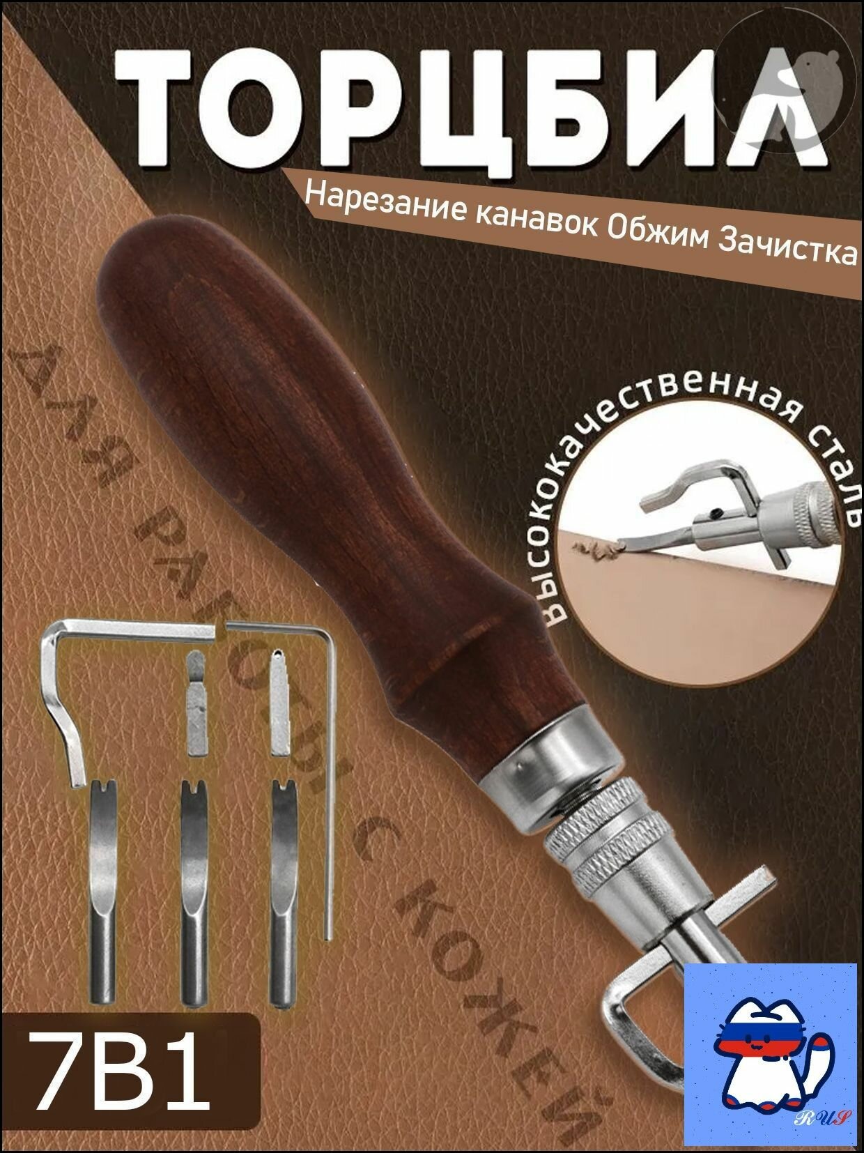 Торцбил 7в 1 универсальный инструмент для работы с кожей / Инструмент кожевника, фаскорез, кромкорез, разметчик полос, канавкорез, грувер