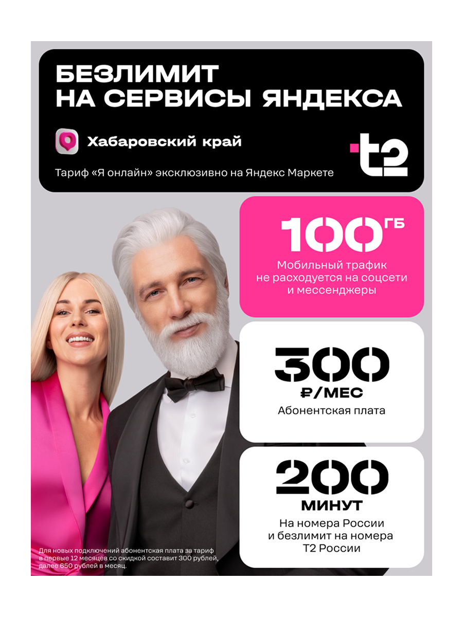 SIM-карта t2 "Я Онлайн", Хабаровский край