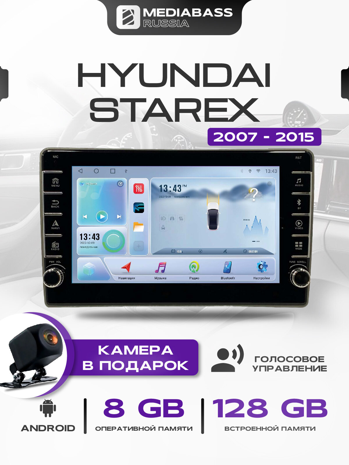 Магнитола Hyundai Starex 2007-2015, 8/128ГБ с крутилками, голосовое управление, Хендай Старекс + Переходная рамка / андроид магнитола