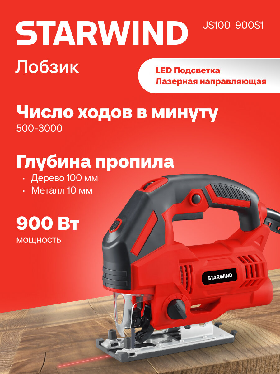 Лобзик Starwind JS100-900S1