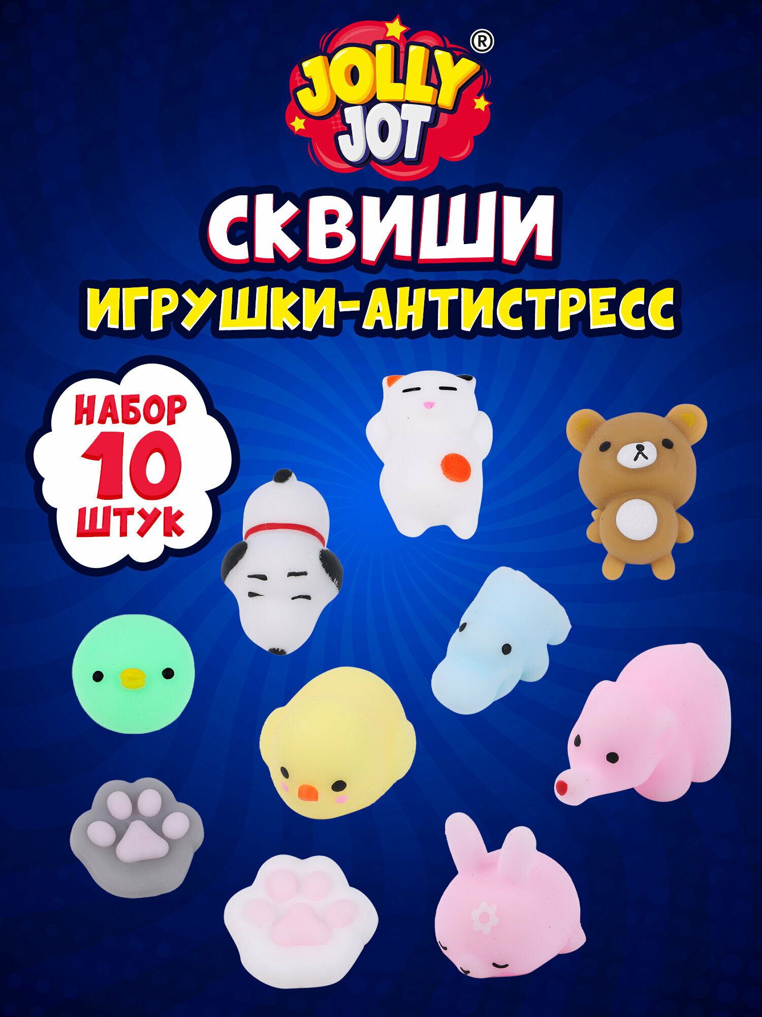 Игрушки антистресс сквиши для детей мягкие, набор 10 штук, 4 см, Jolly Jot, 665820