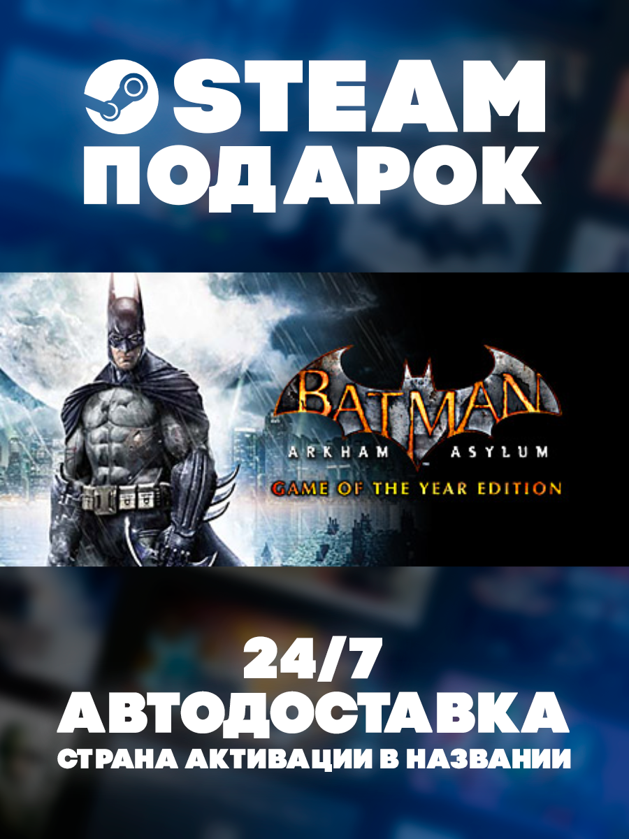 Игра Batman: Arkham Asylum GOTY Подарок для Аккаунта Steam PC (ПК) | Страна Активации: Россия | Автовыдача 24/7