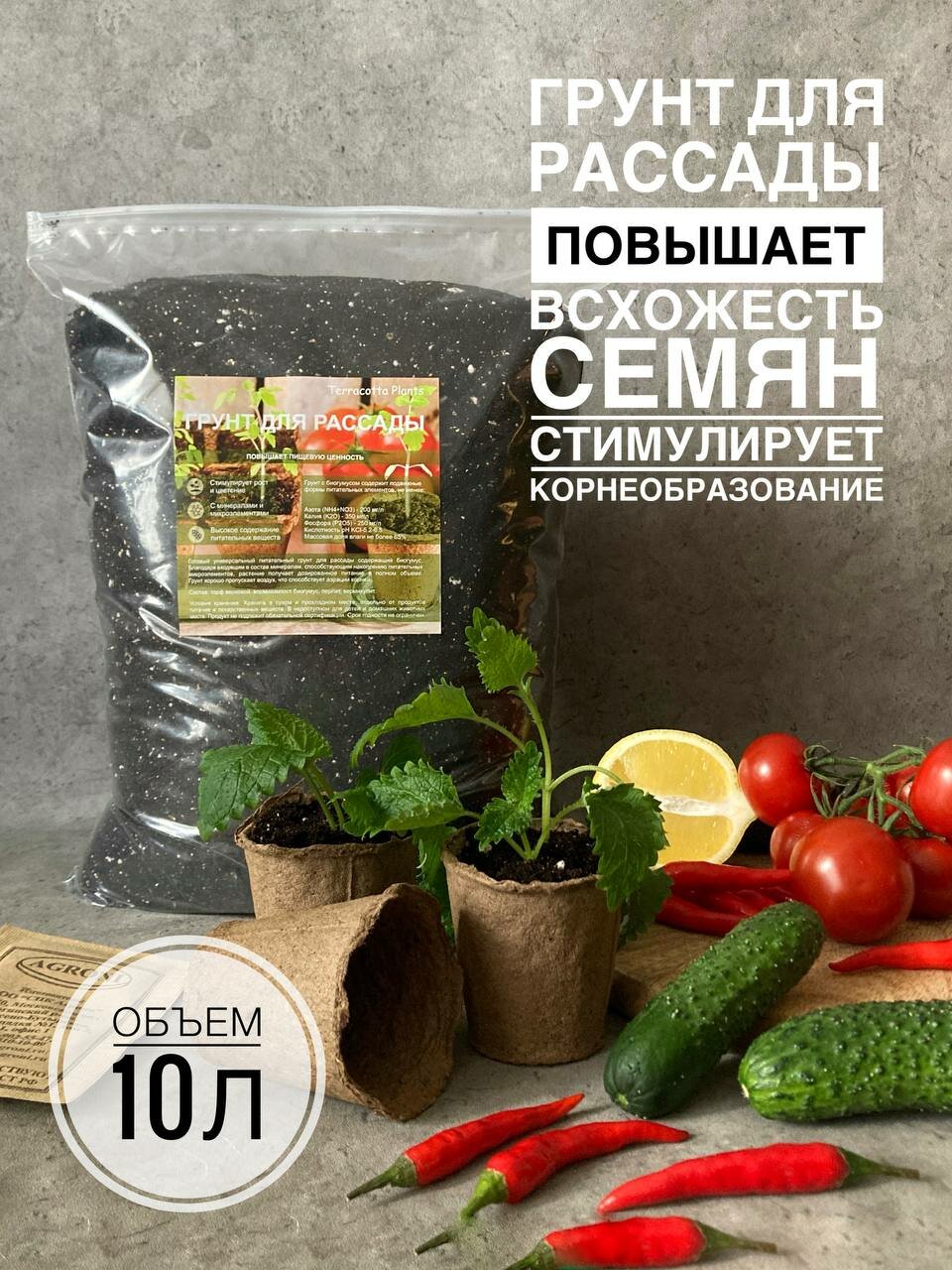 Грунт для рассады 10 литров с Биогумусом универсальный Terracotta Plants