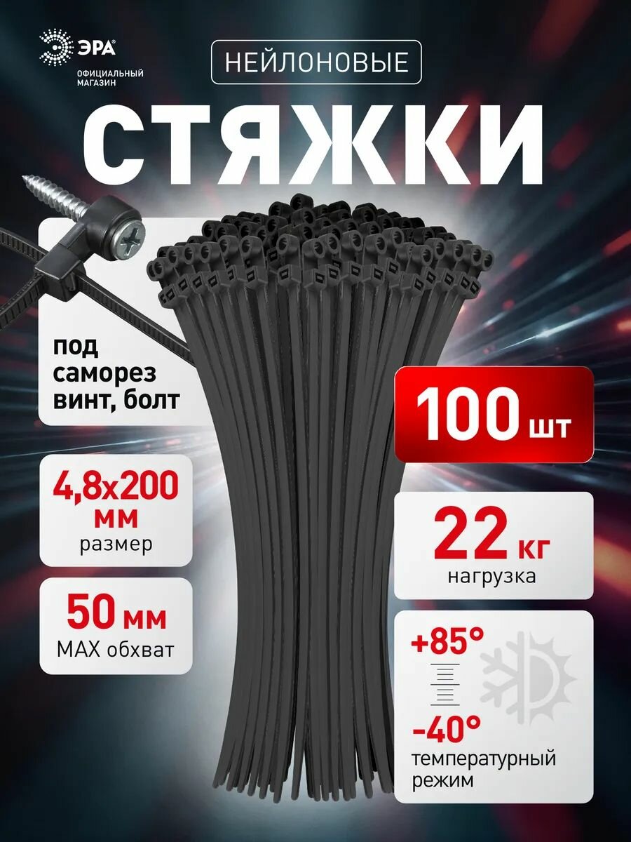 Стяжки под винт пластиковые нейлоновые ЭРА NO-224-591 кабельные хомуты для проводов черные 4.8х200 мм 100 штук