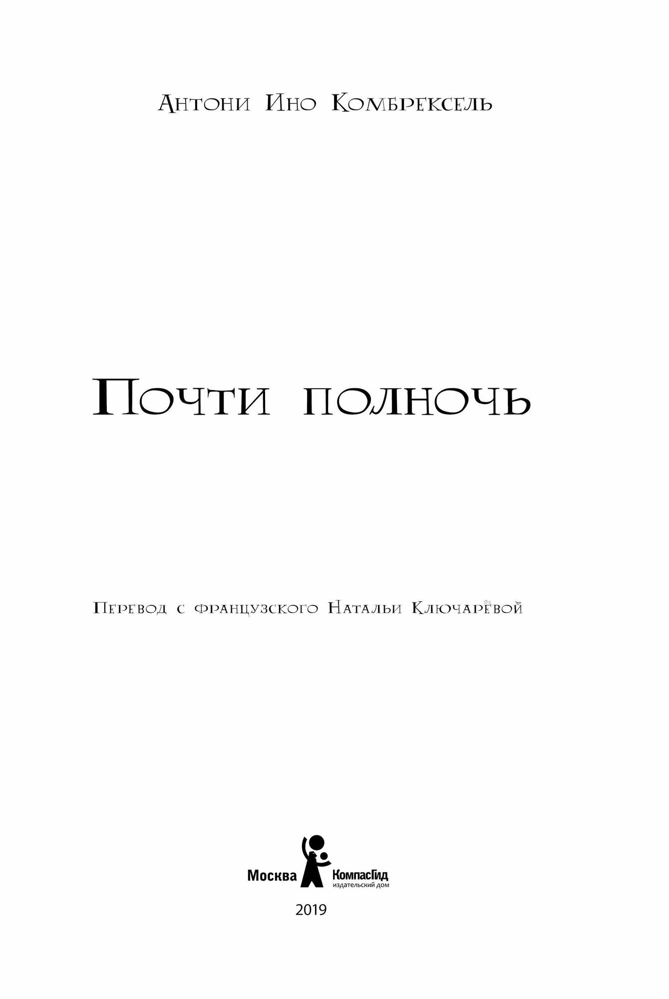 Почти полночь | Антони Ино Комбрексель | издательство КомпасГид | твердый переплет — фото 1