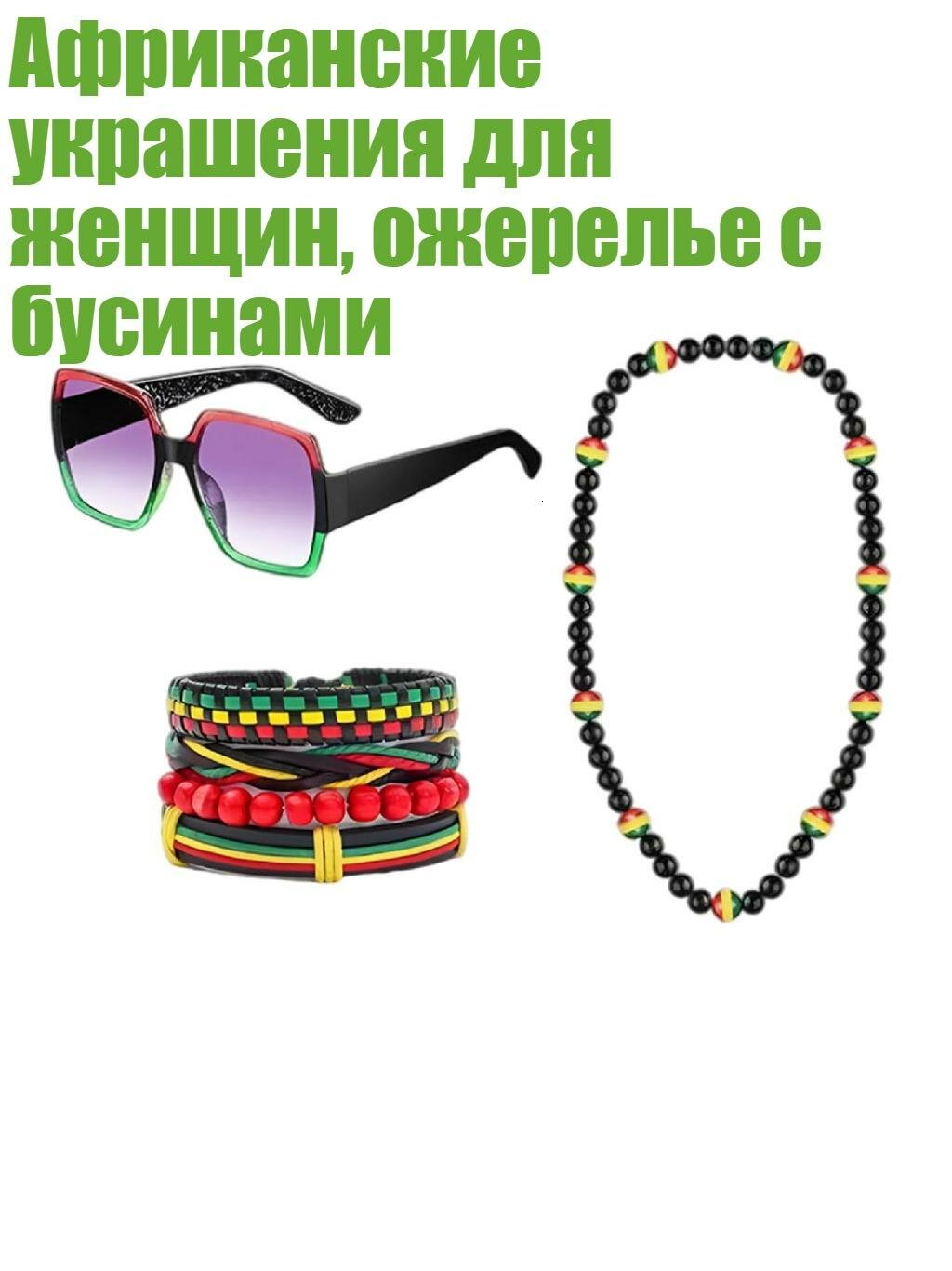 Африканские украшения для женщин, ожерелье с бусинами, B2