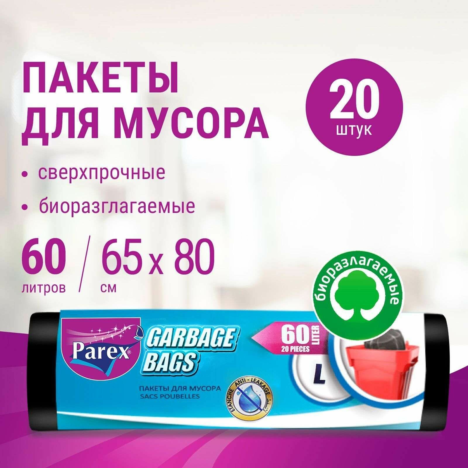 Пакеты для мусора PAREX, мешки строительного биоразлагаемые прочные, 60 литров, 20 шт11
