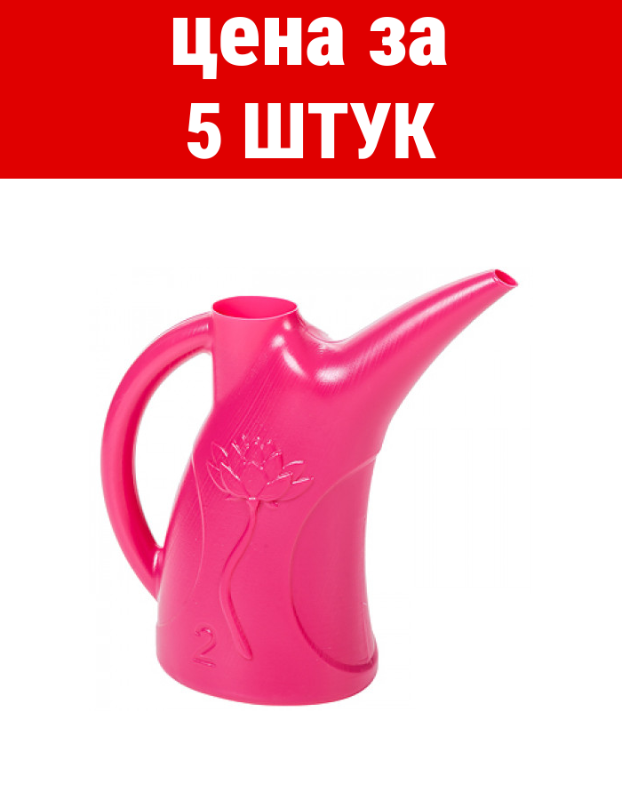 Комплект 5 шт, лейка 2Л лотос ИЖ