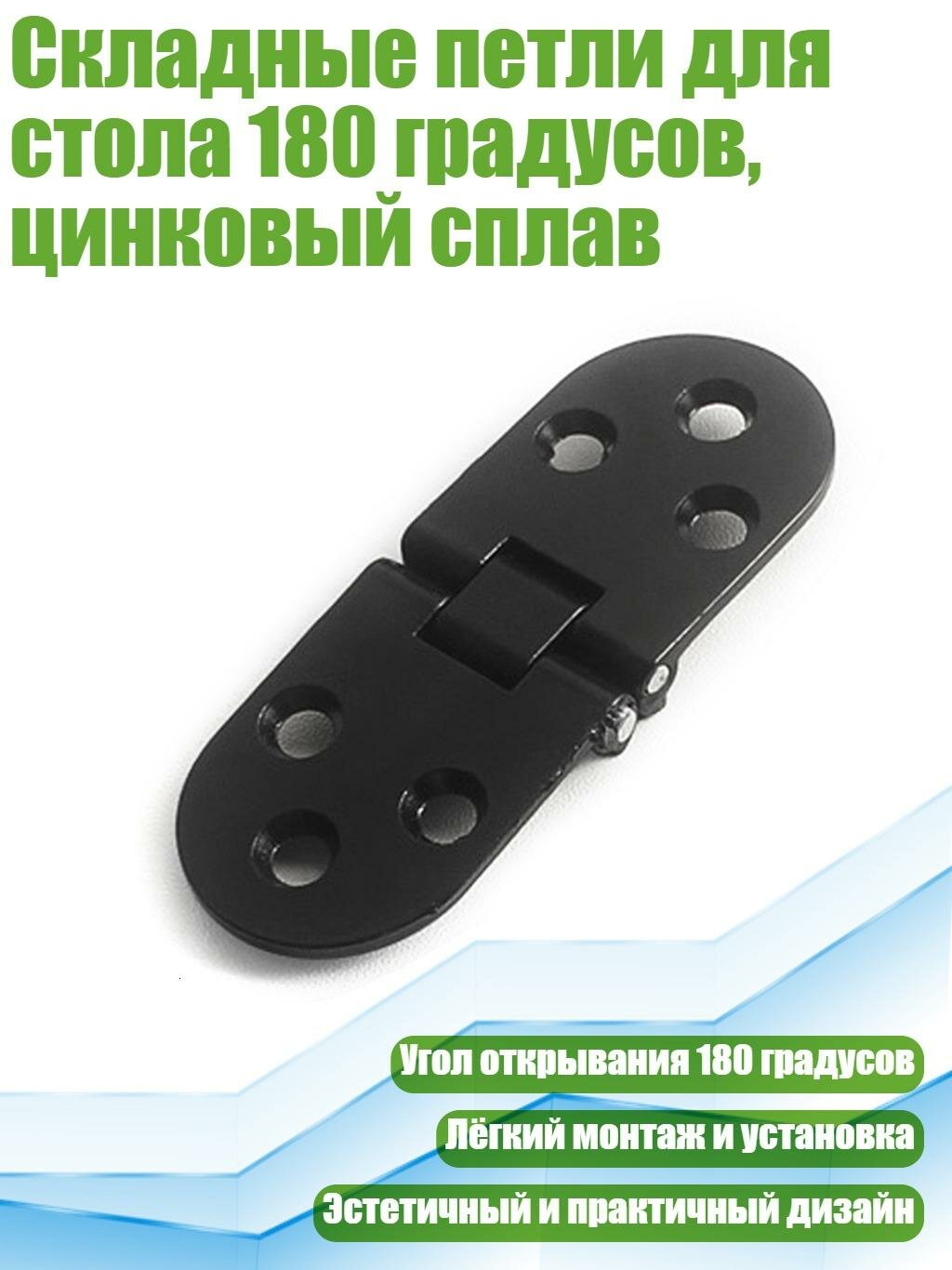 Складные петли для стола 180 градусов, цинковый сплав, Черный