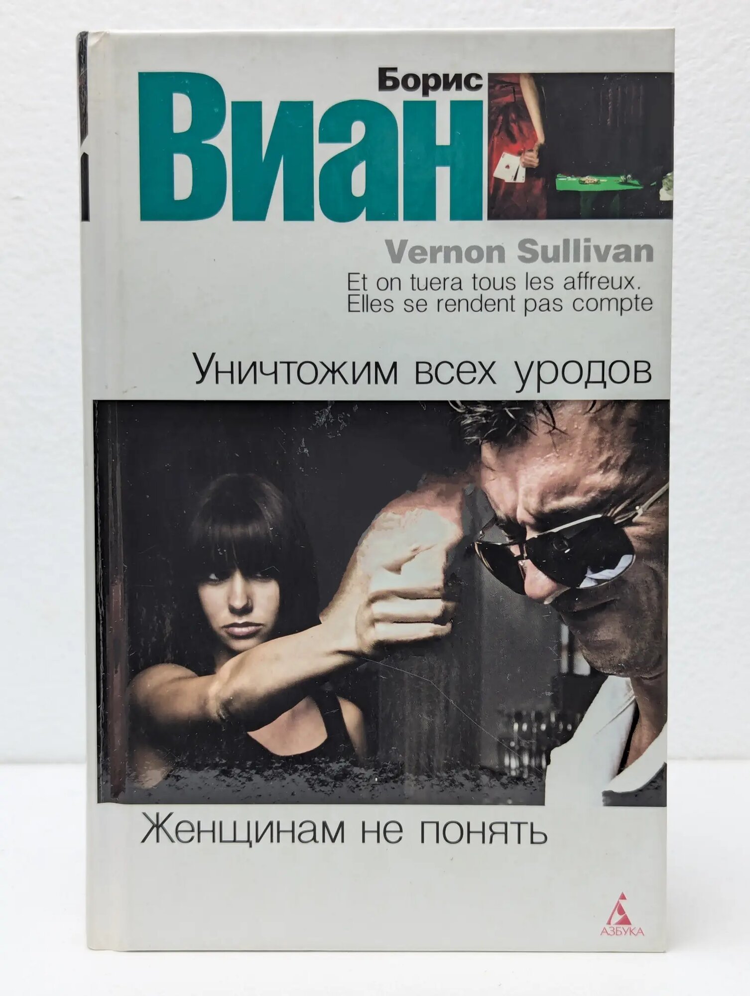 Уничтожим всех уродов. Женщинам не понять Виан Борис 2011