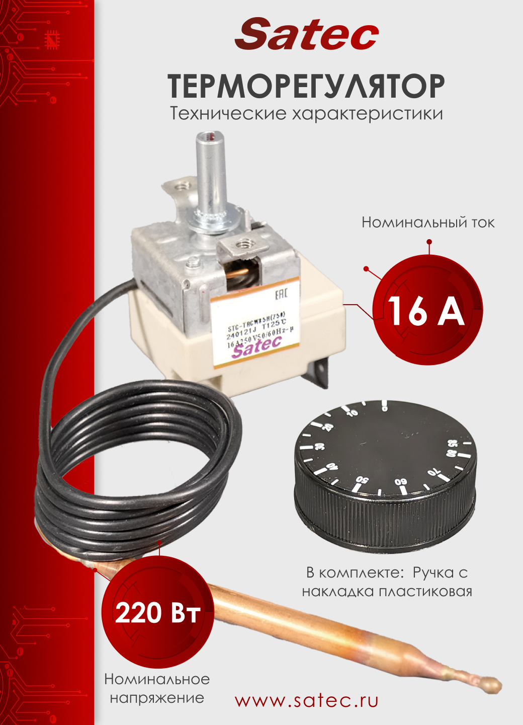 Терморегулятор STC-TRCW85H, номинальное напряжение, В 220, А 16