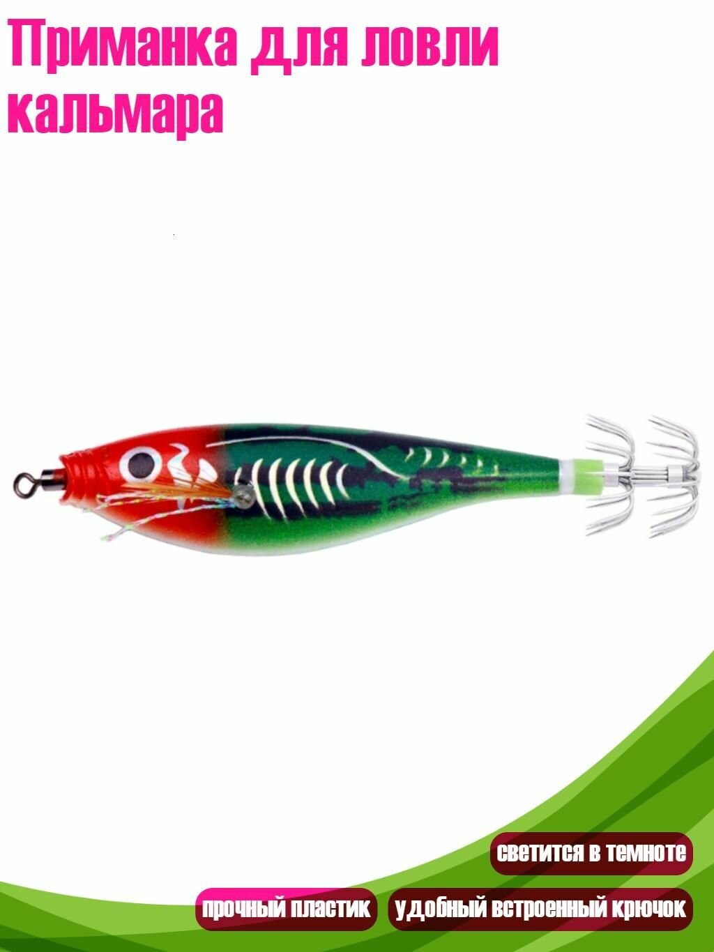 Приманка для ловли кальмара, - 6