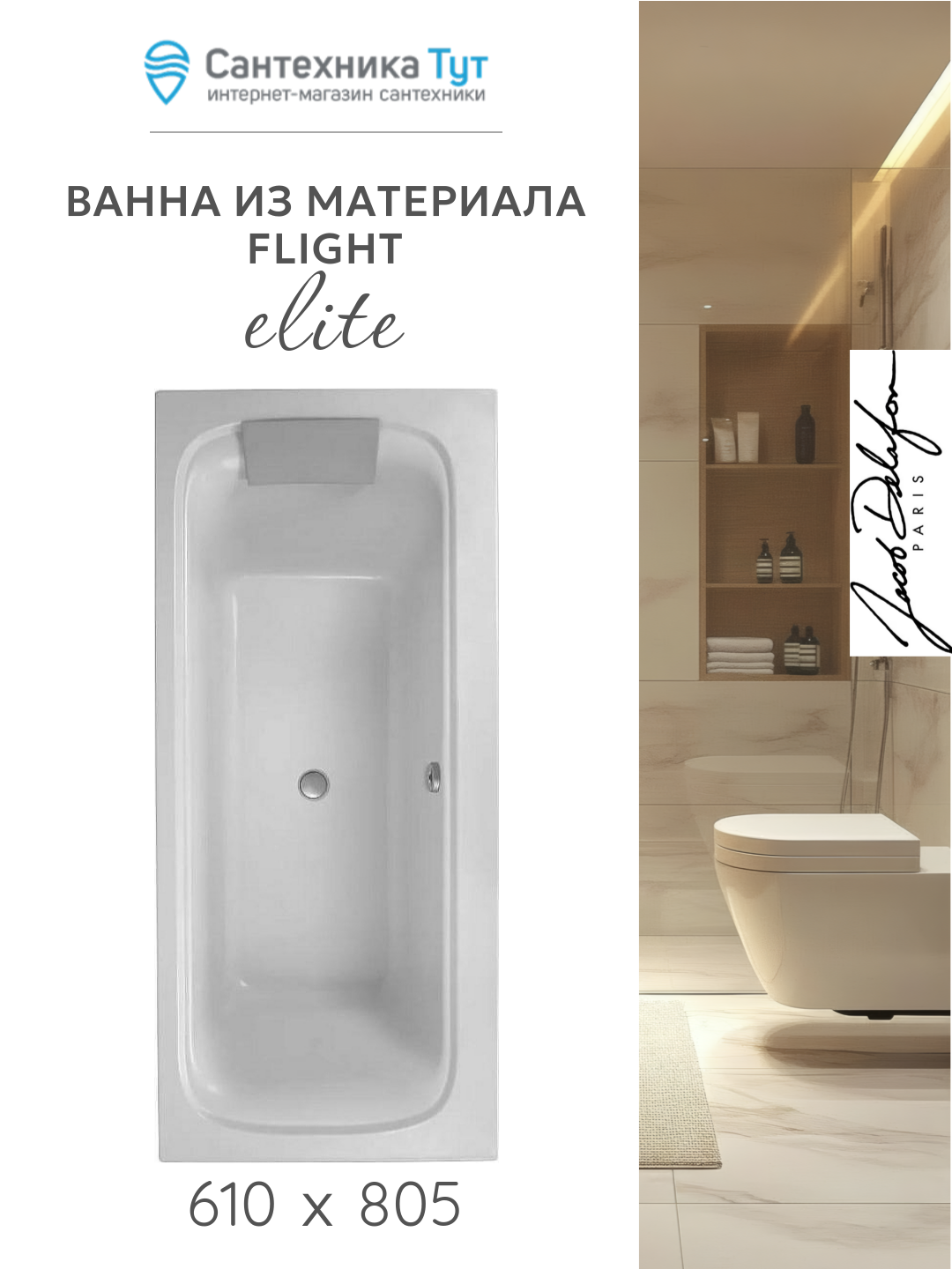 Ванна из материала Flight Jacob Delafon Elite 180x80 E6D032RU-00 без гидромассажа