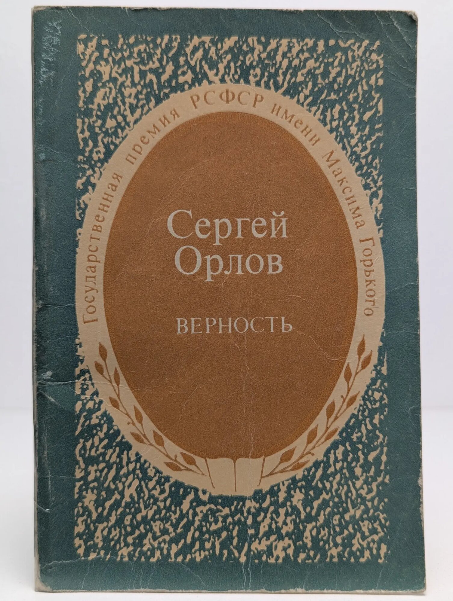 Верность Орлов Сергей Сергеевич 1976