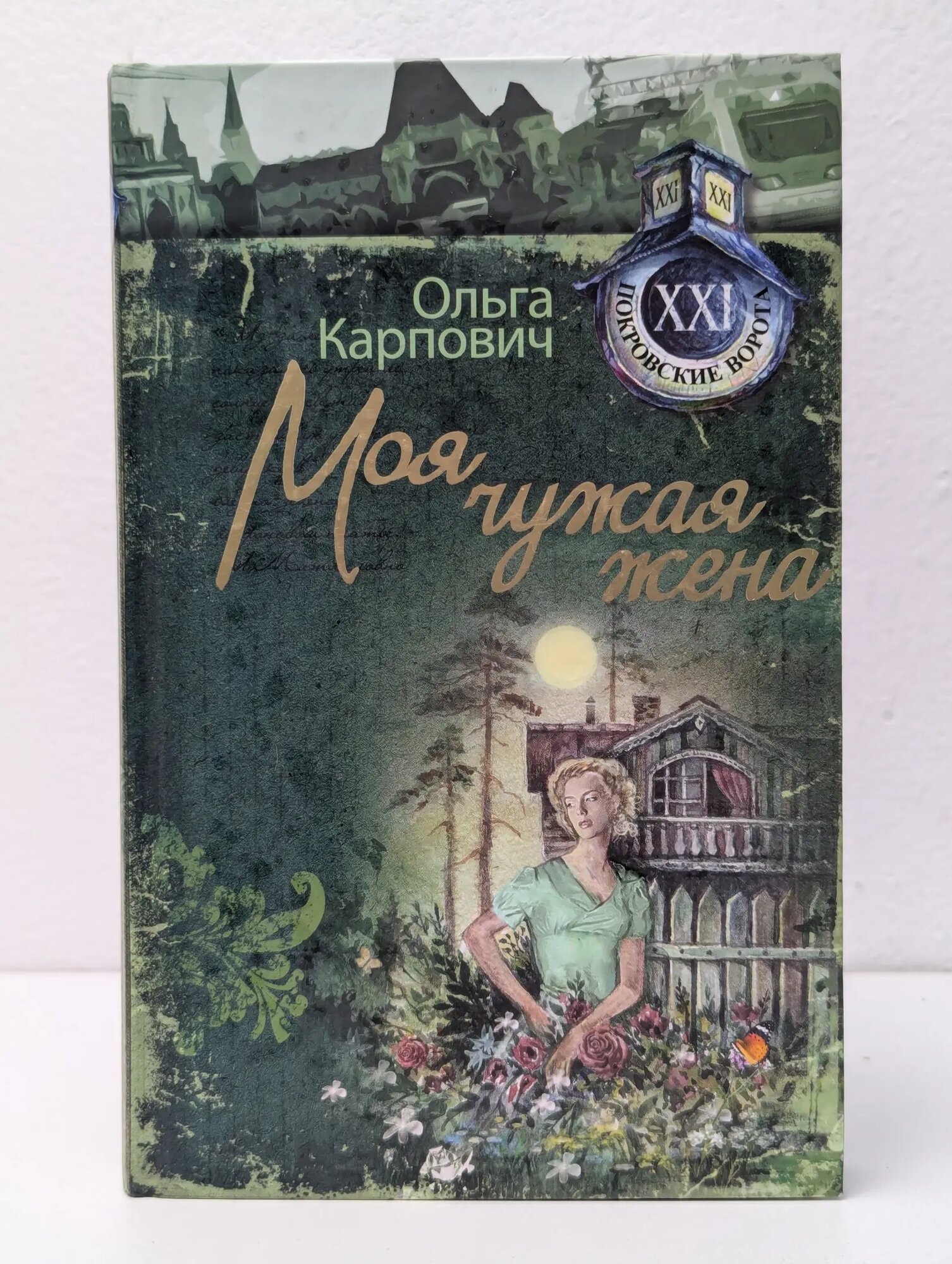 Моя чужая жена Карпович Ольга Юрьевна 2012