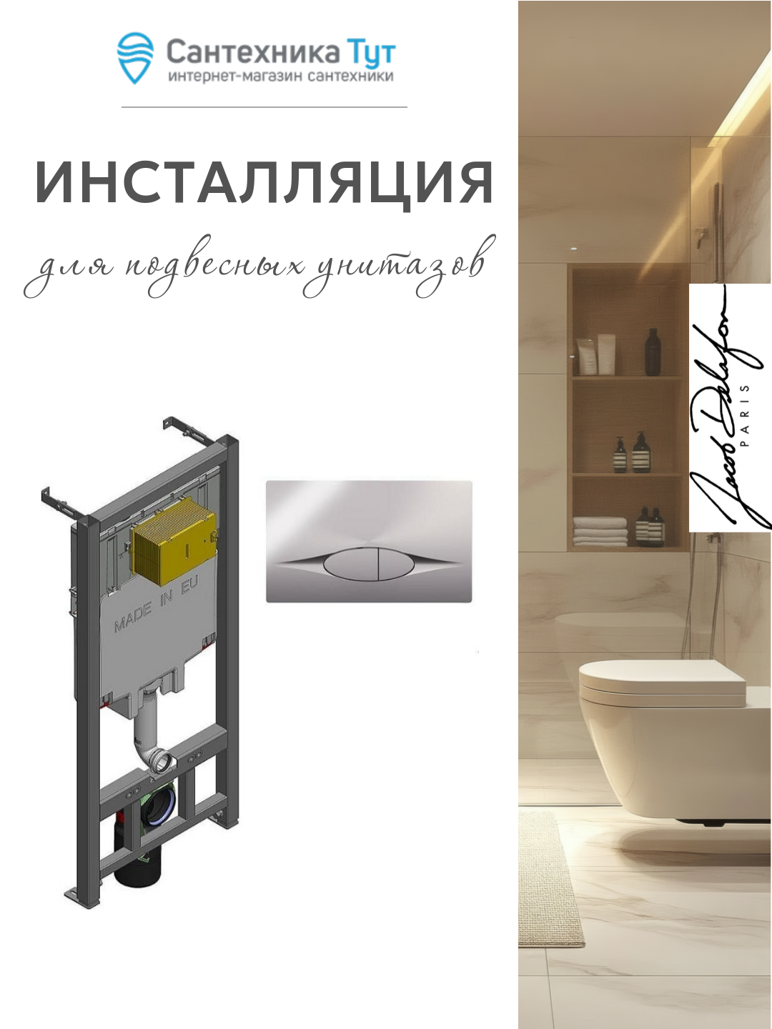 Инсталляция Jacob Delafon E21822-CP для унитаза с клавишей смыва Хром хром для подвесных унитазов