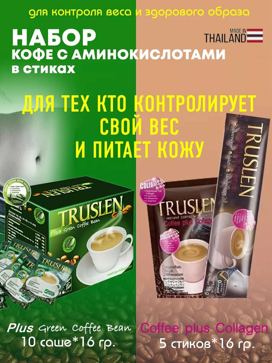 Зеленый Coffee Bean + Кофе с коллагеном для похудения