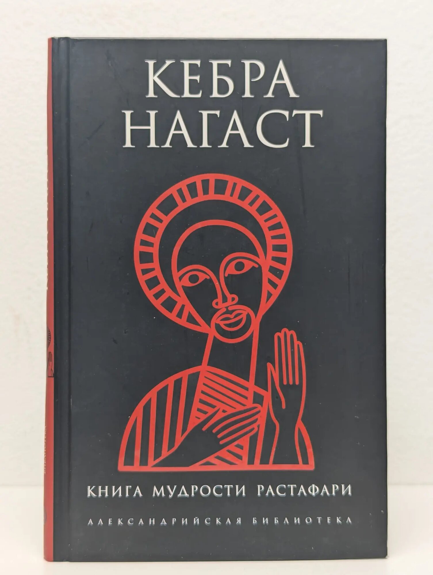 Кебра Нагаст. Книга мудрости Растафари Хаусман Джеральд, Соловьев В. Б. 2006