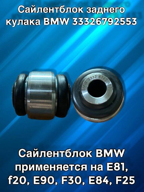 Сайлентблок заднего кулака, нижний для BMW, Сайлентблок плавающий BMW 1 E81, F20, 3 E90, F30, X1 E84, X3 F25 33326792553