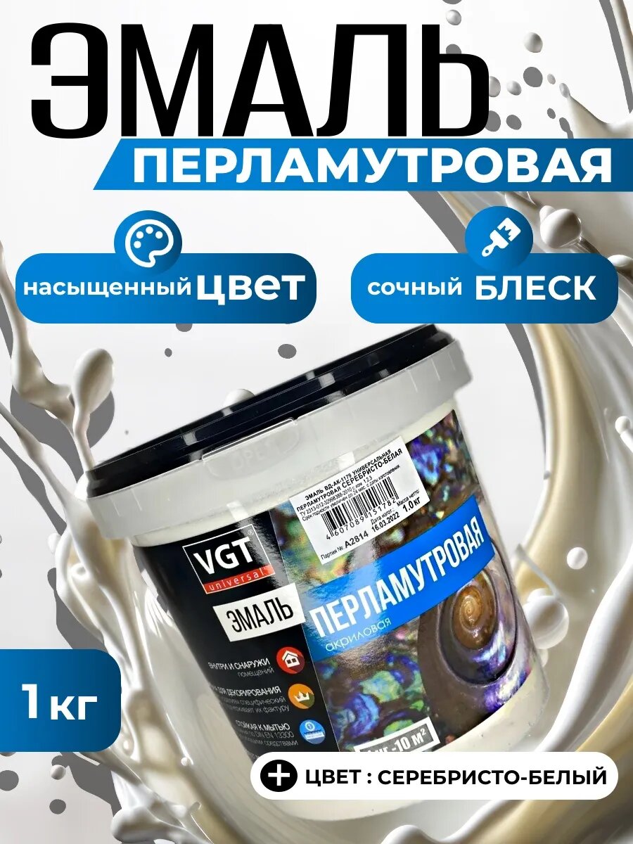 Эмаль Краска, перламутровая, серебристо - белая, 1 кг