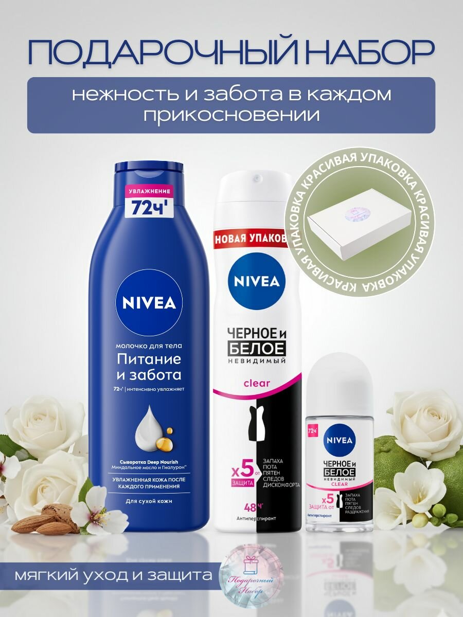 Подарочный набор женский Nivea - Молочко 250 + Дезодорант Спрей 150 + Ролик 50 Невидимый для чб