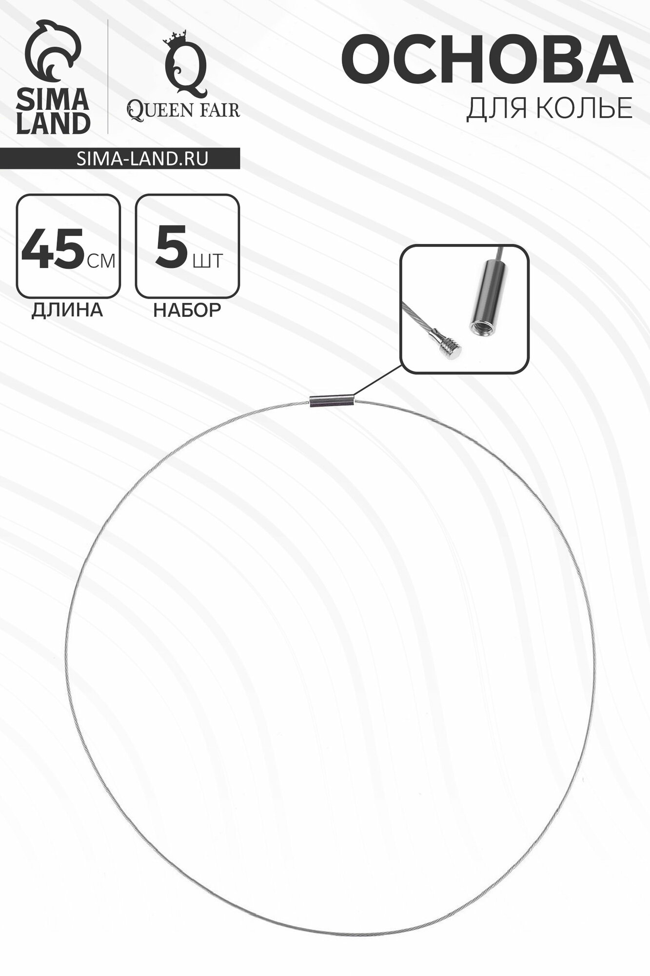 Основа для колье, вид: проволока, материал основы: сталь, цвет: серебристый