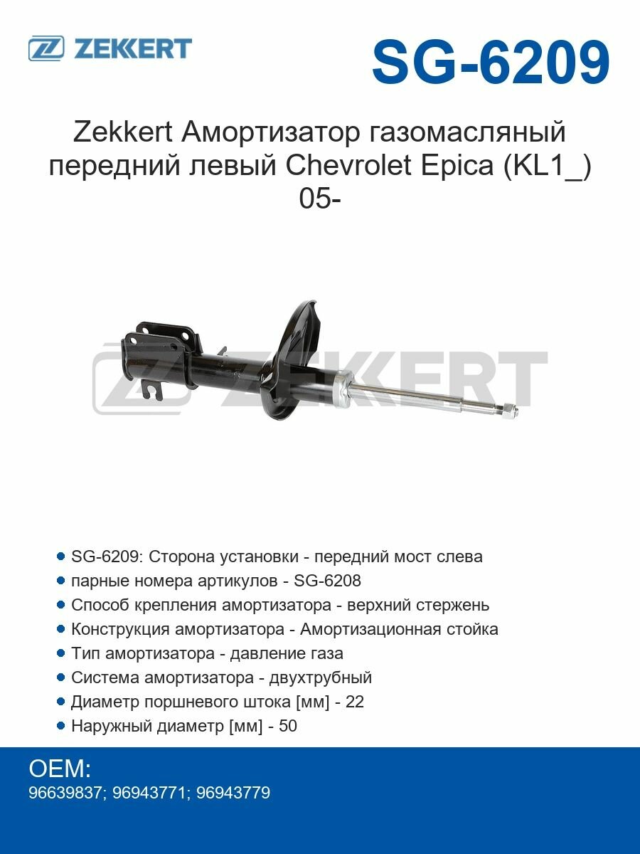 Zekkert Амортизатор газомасляный передний левый Chevrolet Epica (KL1_) 05-