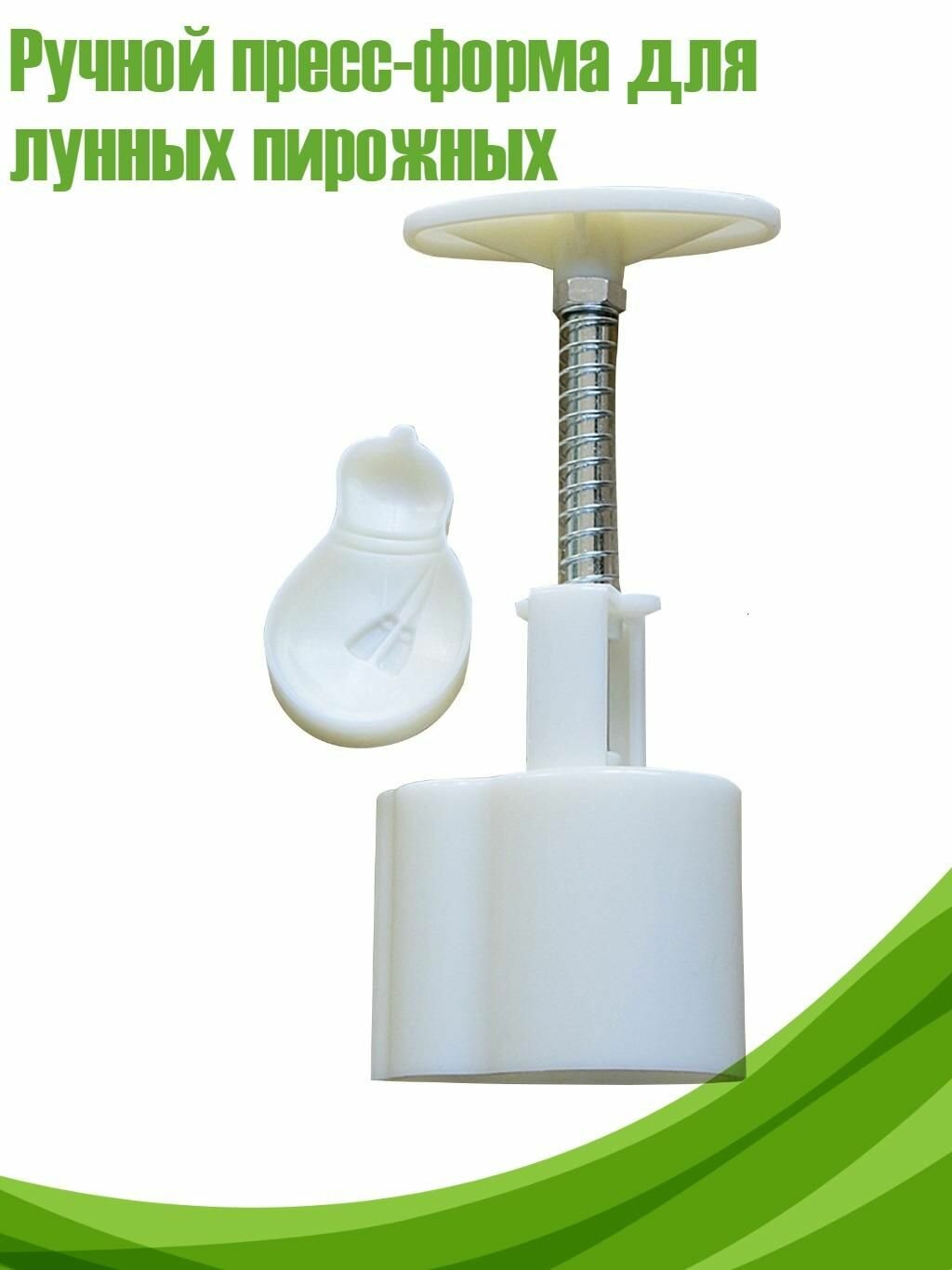 Ручной пресс-форма для лунных пирожных