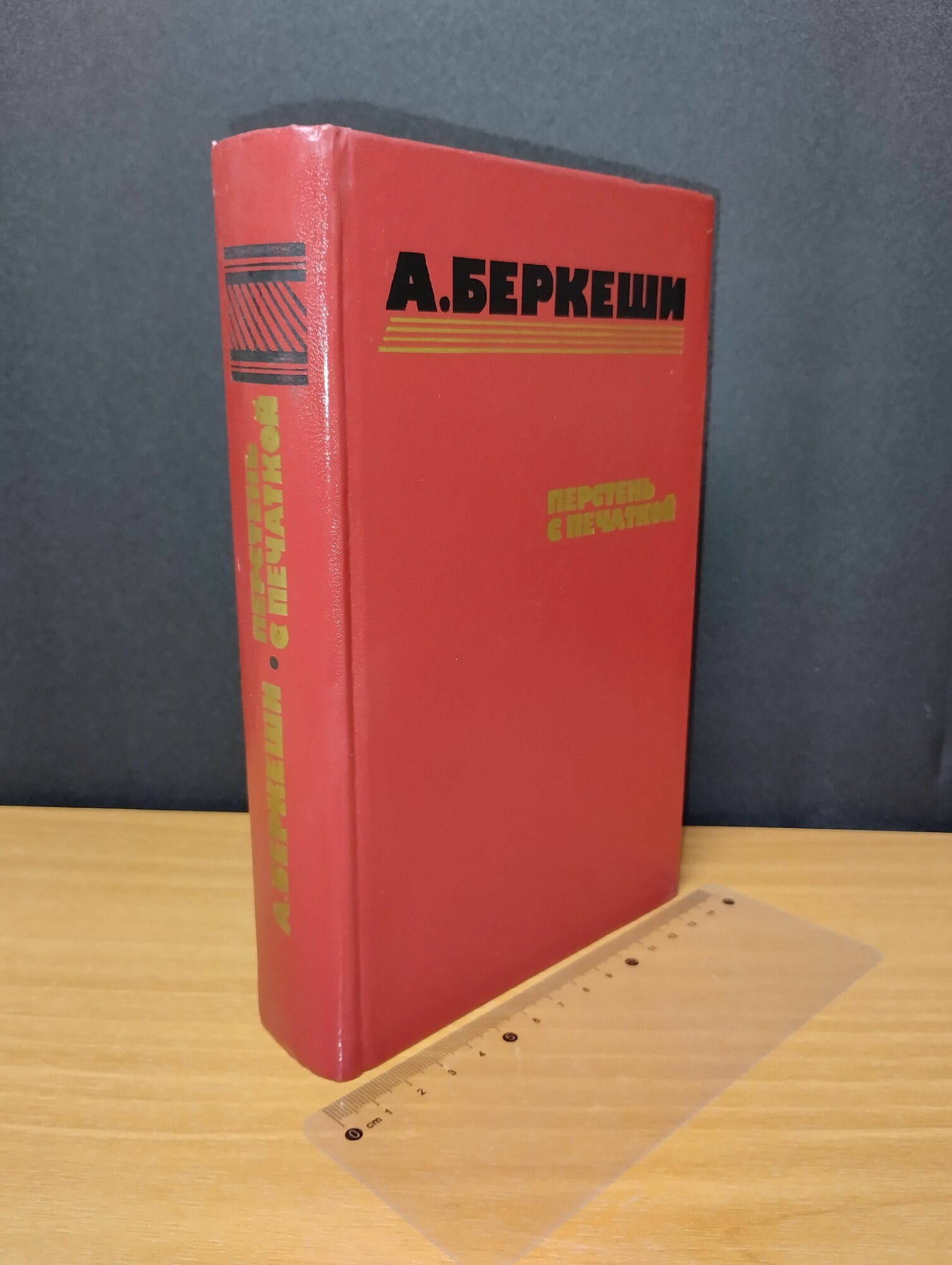 Перстень с печаткой. Агент № 13. Уже пропели петухи. Беркеши Андраш. 1986