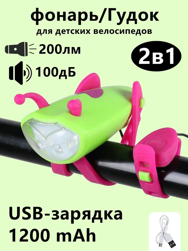 Фонарь-гудок для детских велосипедов 2в1 USB, 200 люмен, 100 дБ, 1200 mAh