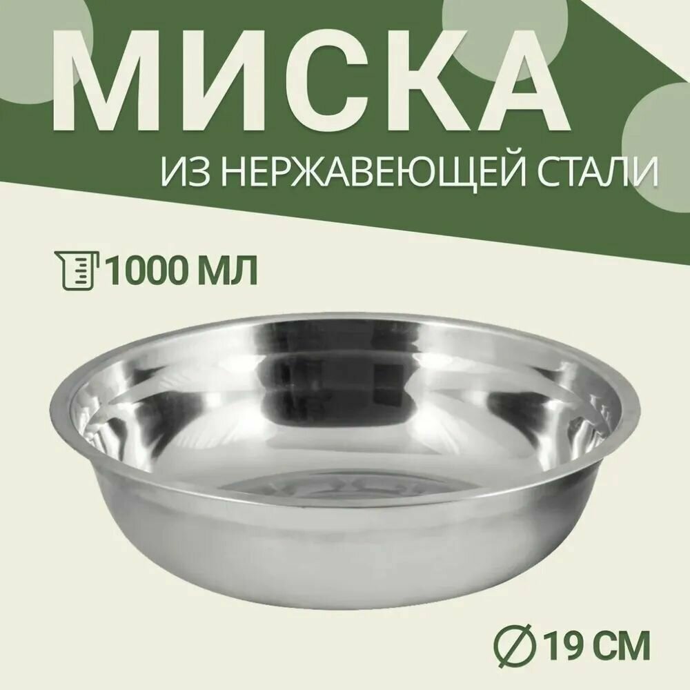 Походная туристическая миска из нержавеющей стали - тарелка 1л (1000 мл), 19 см