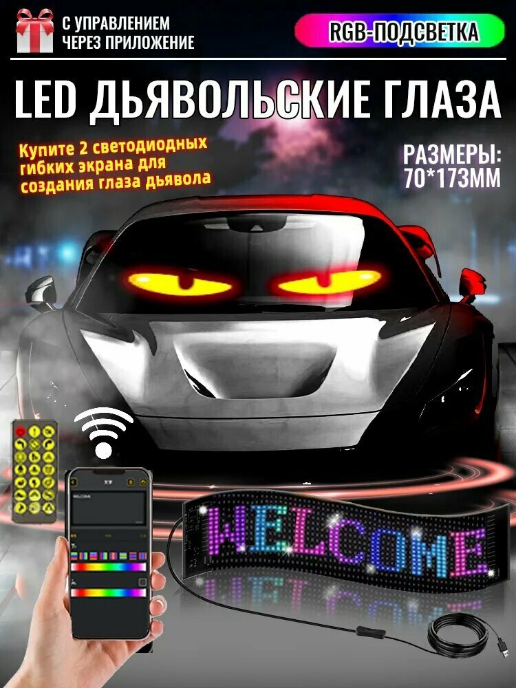 Светодиод Devil's eye Led для автомобилей, гибкий светодиодный экран для стеклянных окон, управление приложениями и дистанционное управление173*70 мм