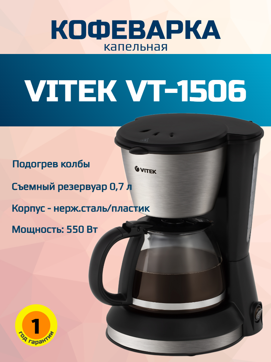 Кофеварка VITEK VT-1506, капельная, черная, для 7 порций, мытье в посудомоечной машине