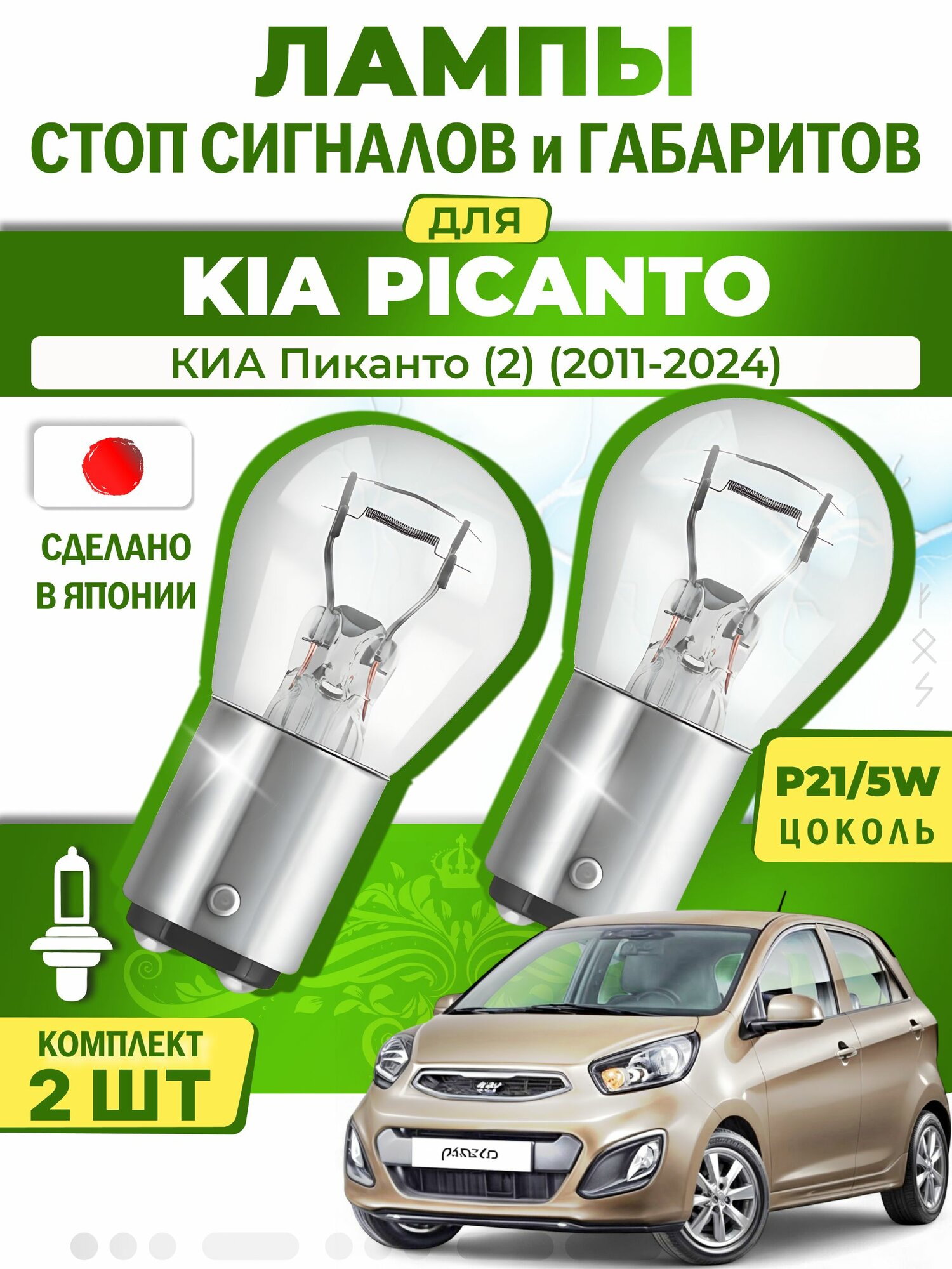 Японские лампы стоп-сигнала и габаритов для KIA PICANTO II / КИА Пиканто (2) (2011-2024), P21/5W двухконтактные ( комплект 2шт )