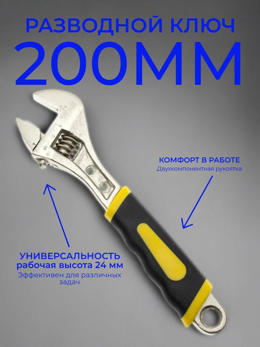 Ключ разводной, двухкомпонентная рукоятка, 200мм, 0-24мм, чеглок