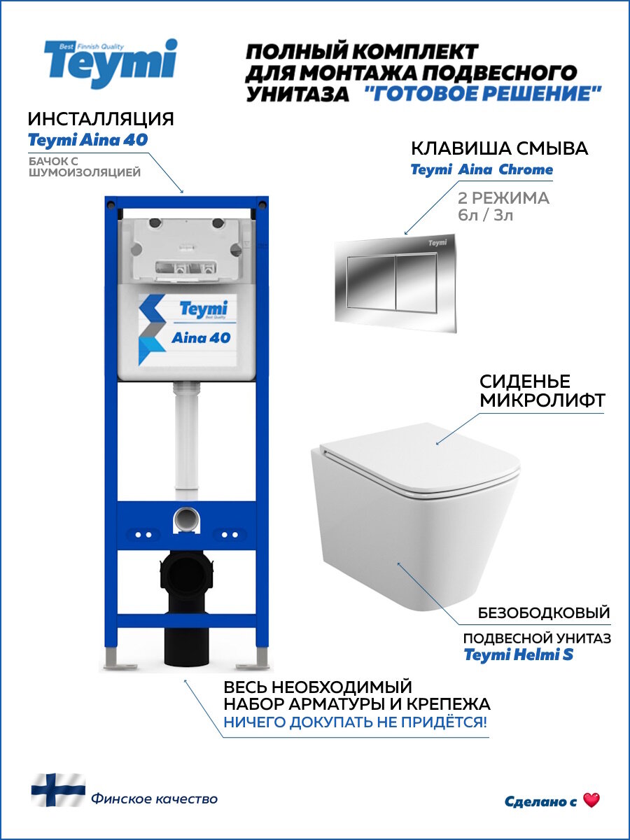 Инсталляция с унитазом комплект 5 в 1 Teymi унитаз подвесной безободковый Helmi S кнопка хром F16629