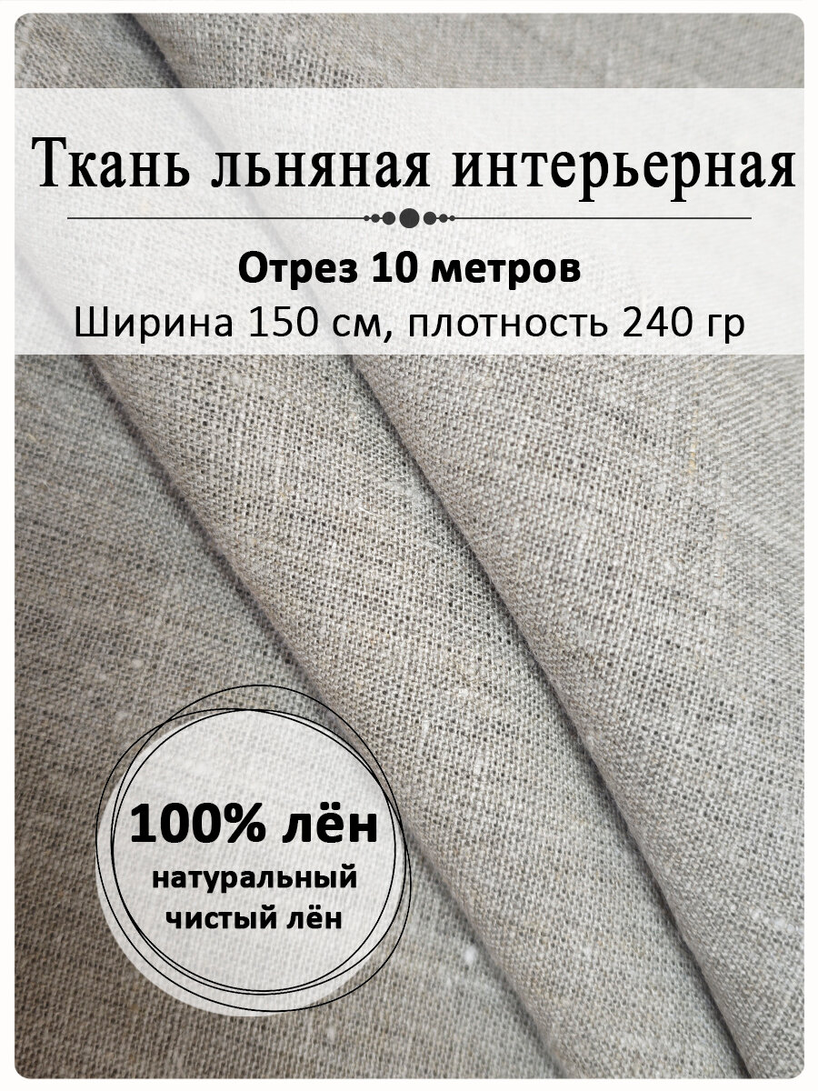 Ткань портьерная льняная, плотность 240 гр, отрез 150 см х 10 метров
