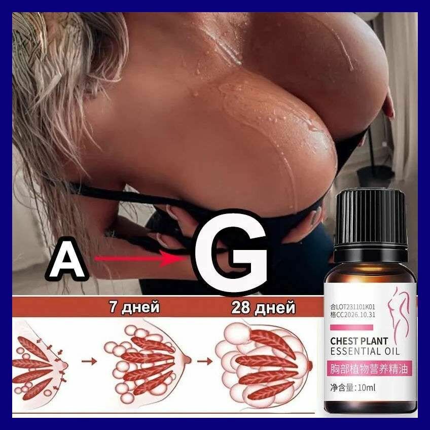 Масло для подтяжки груди, для увеличения груди, от растяжек, моделирующий, для тела, увлажняющий крем 10 мл