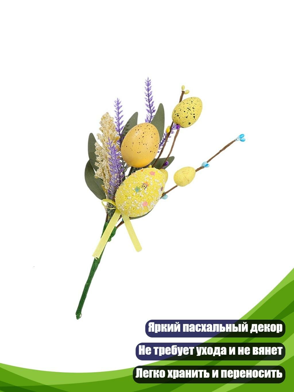 Пасхальные искусственные букеты с яйцами, Желтый