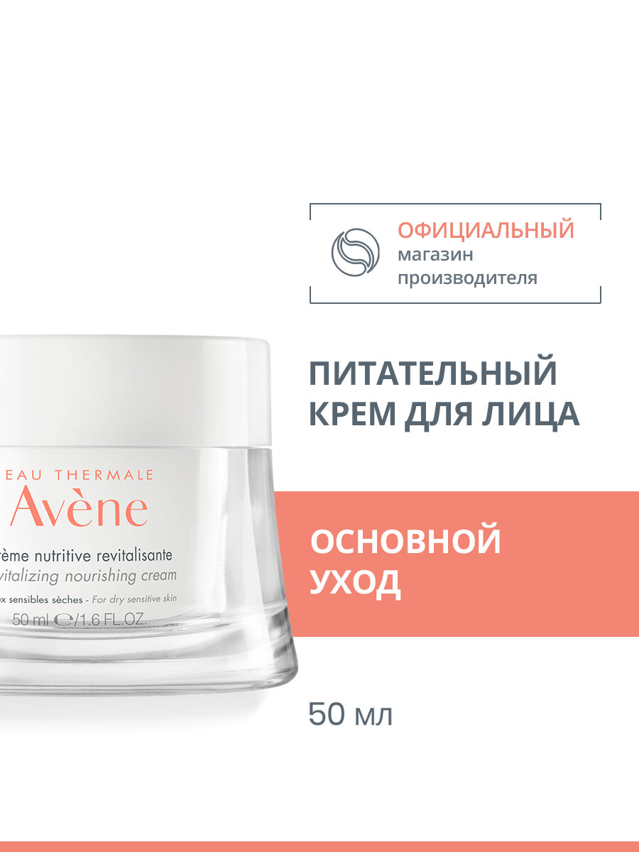 AVENE Восстанавливающий питательный крем для сухой и чувствительной кожи, Авен 50 мл