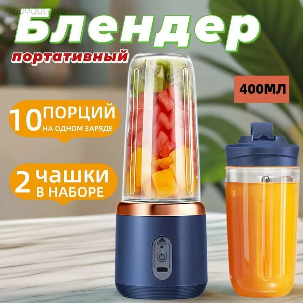 Okay smile Портативный блендер для смузи и коктейлей, мини ручной беспроводной, 2 стакана, 400 мл, синий