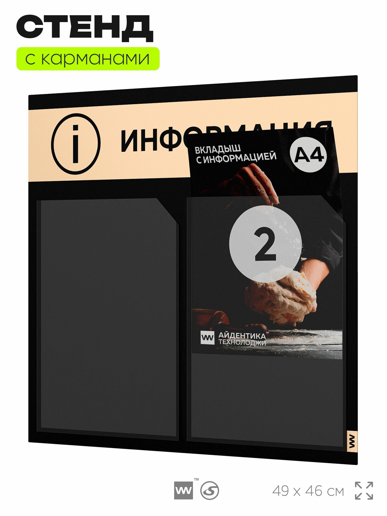 Информационный стенд с карманами, черный, 2 кармана А4, 49 х 46 см, серия СOLOR BLACK, Айдентика Технолоджи