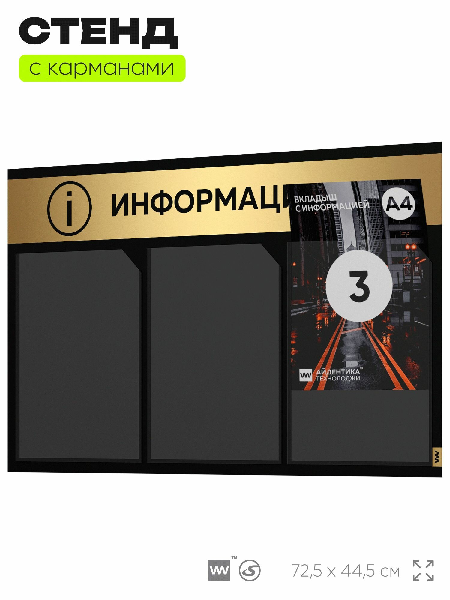 Информационный стенд с карманами, черный, 3 кармана А4, 73 х 46 см, серия СOLOR BLACK, Айдентика Технолоджи